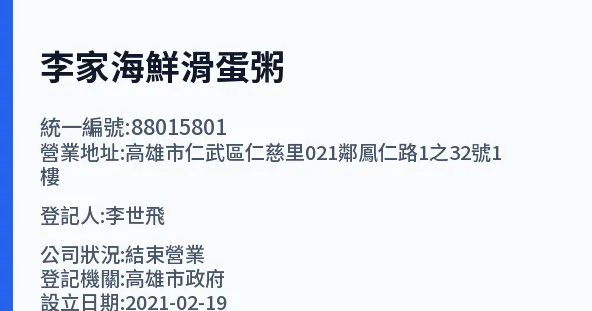李家海鮮滑蛋粥的照片-統編 88015801(高雄市) 公司登記資料與營業項目詳細圖表