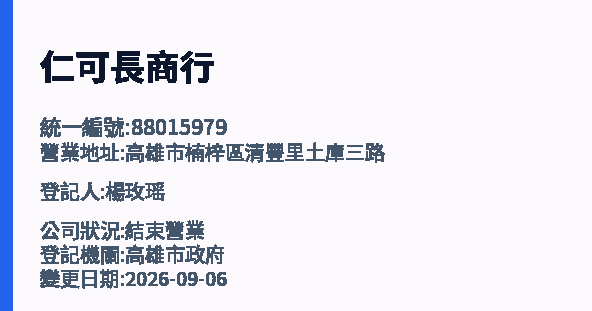 仁可長商行的照片-統編 88015979(高雄市) 公司登記資料與營業項目詳細圖表