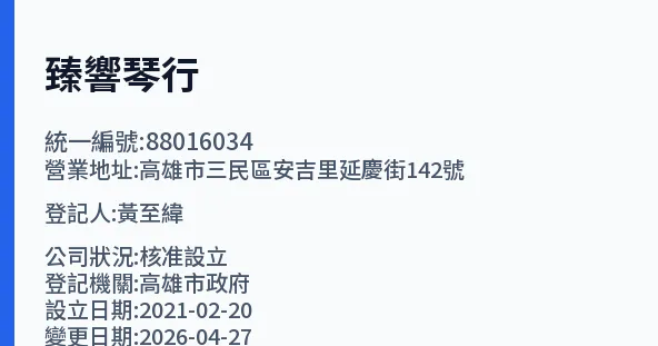 臻響琴行的照片-統編 88016034(高雄市) 公司登記資料與營業項目詳細圖表