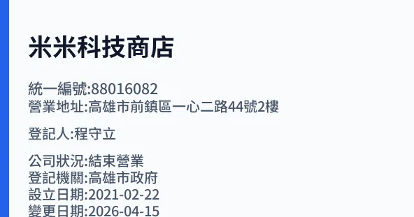 米米科技商店的照片-統編 88016082(高雄市) 公司登記資料與營業項目詳細圖表