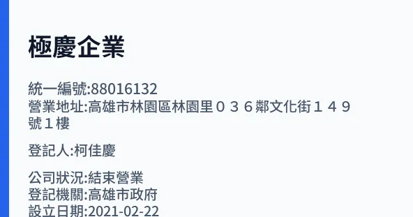 極慶企業的照片-統編 88016132(高雄市) 公司登記資料與營業項目詳細圖表