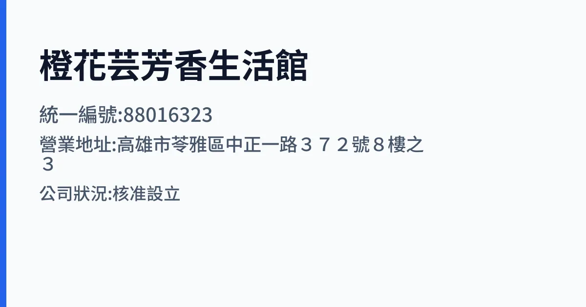 橙花芸芳香生活館 - 統編 88016323(高雄市) 公司登記資料與營業項目詳細圖表