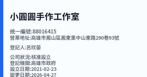 小圓圓手作工作室的照片-統編 88016415(高雄市) 公司登記資料與營業項目詳細圖表