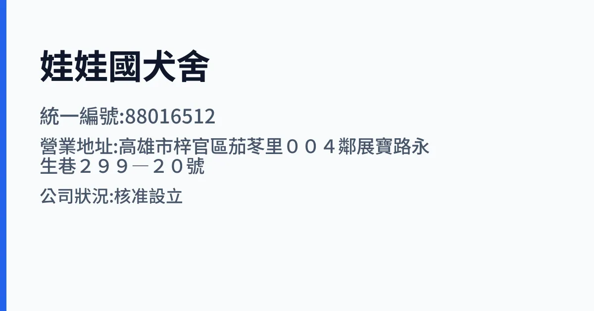 娃娃國犬舍 - 統編 88016512（高雄市） 公司登記資料與營業項目詳細圖表