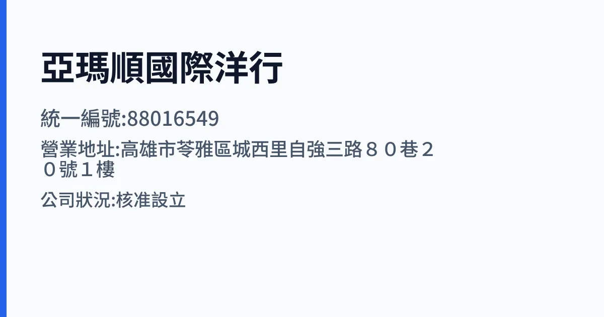亞瑪順國際洋行 - 統編 88016549(高雄市) 公司登記資料與營業項目詳細圖表