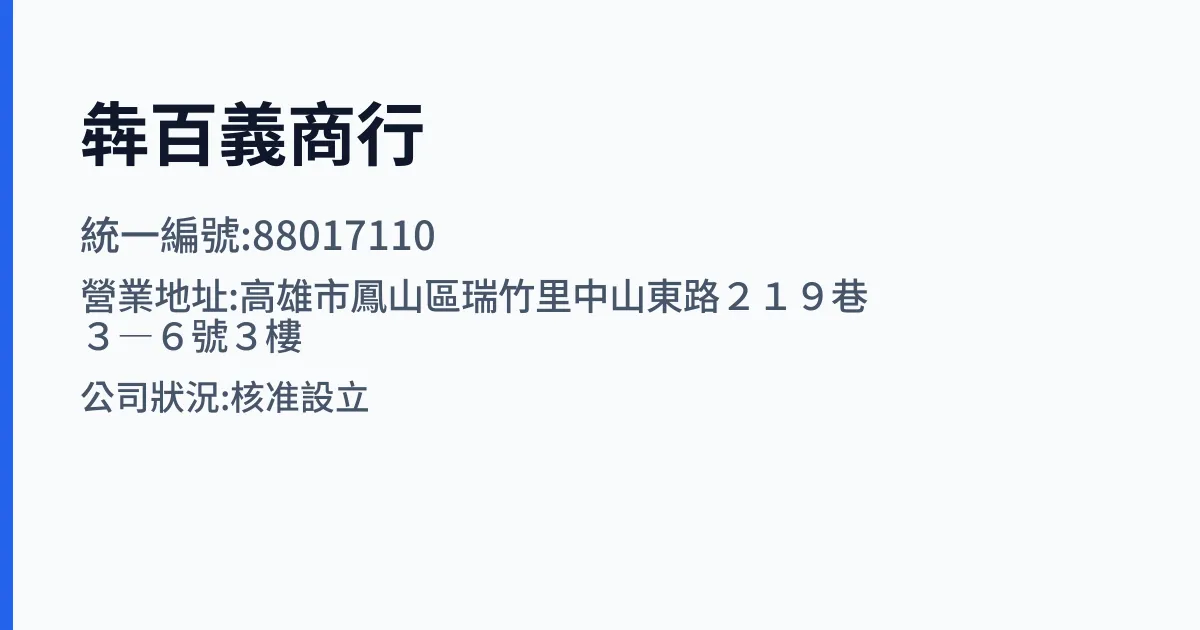 犇百義商行 - 統編 88017110(高雄市) 公司登記資料與營業項目詳細圖表