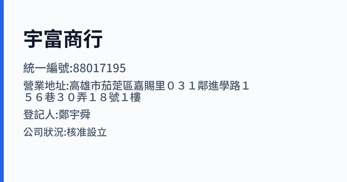 宇富商行 - 統編 88017195(高雄市) 公司登記資料與營業項目詳細圖表