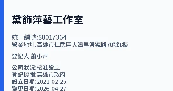 黛飾萍藝工作室的照片-統編 88017364(高雄市) 公司登記資料與營業項目詳細圖表