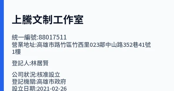 上騰文制工作室的照片-統編 88017511(高雄市) 公司登記資料與營業項目詳細圖表