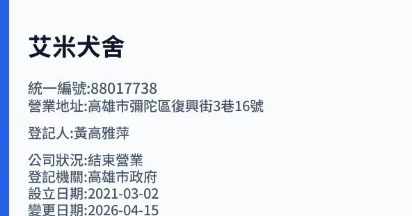 艾米犬舍的照片-統編 88017738(高雄市) 公司登記資料與營業項目詳細圖表