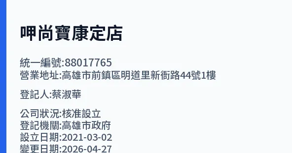 呷尚寶康定店的照片-統編 88017765(高雄市) 公司登記資料與營業項目詳細圖表