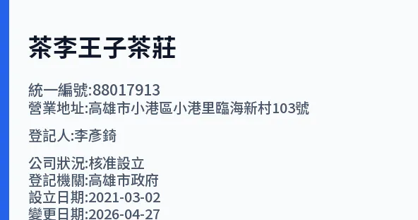 茶李王子茶莊的照片-統編 88017913(高雄市) 公司登記資料與營業項目詳細圖表