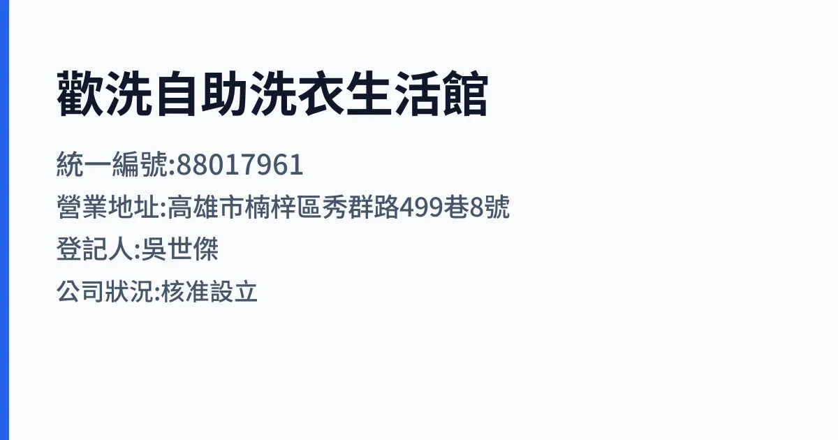 歡洗自助洗衣生活館 - 統編 88017961(高雄市) 公司登記資料與營業項目詳細圖表