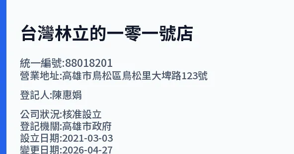 台灣林立的一零一號店的照片-統編 88018201(高雄市) 公司登記資料與營業項目詳細圖表