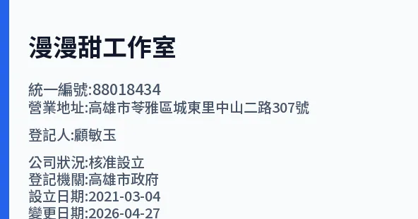 漫漫甜工作室的照片-統編 88018434(高雄市) 公司登記資料與營業項目詳細圖表