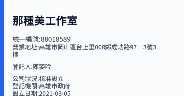 那種美工作室的照片-統編 88018589(高雄市) 公司登記資料與營業項目詳細圖表