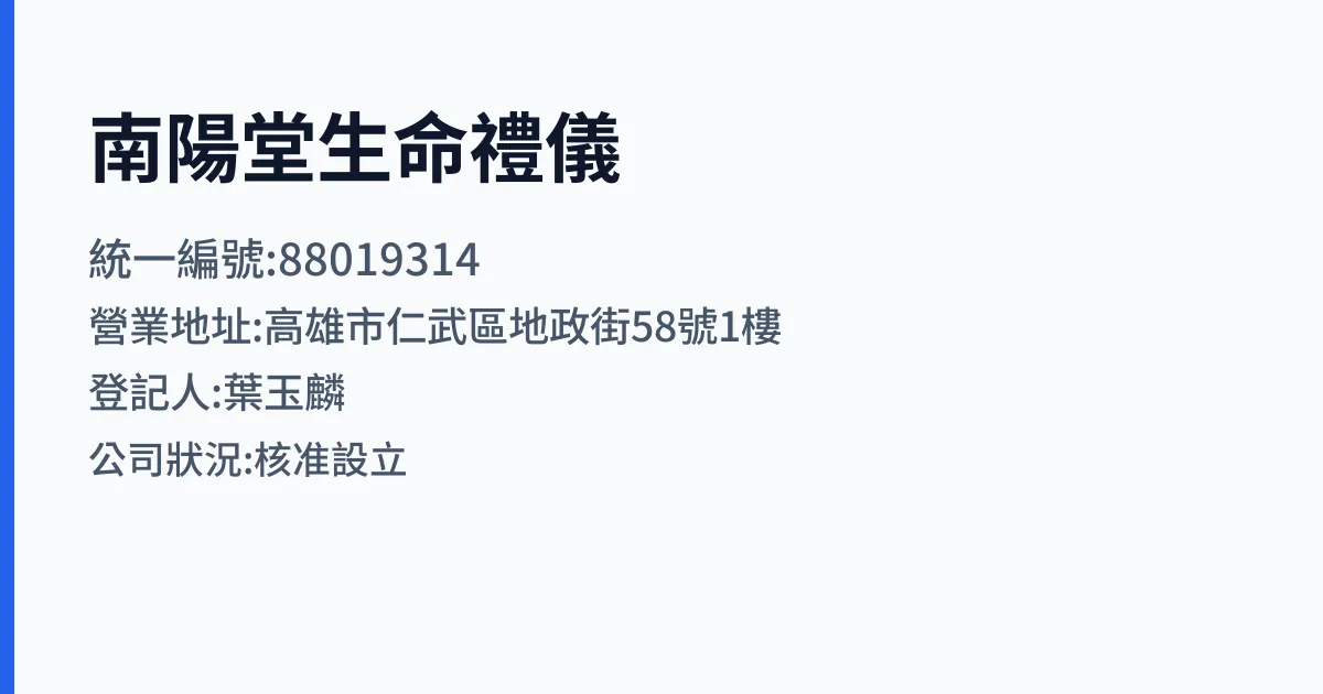 南陽堂生命禮儀 - 統編 88019314(高雄市) 公司登記資料與營業項目詳細圖表