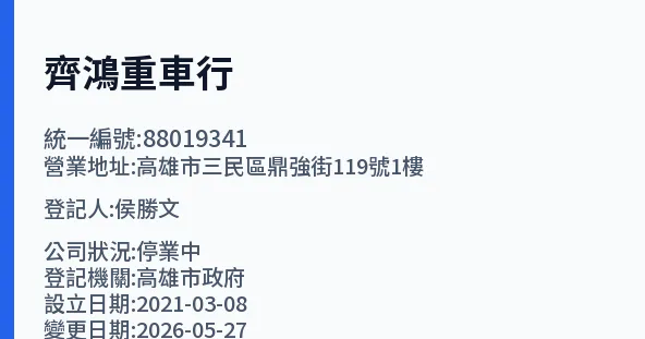 齊鴻重車行的照片-統編 88019341(高雄市) 公司登記資料與營業項目詳細圖表
