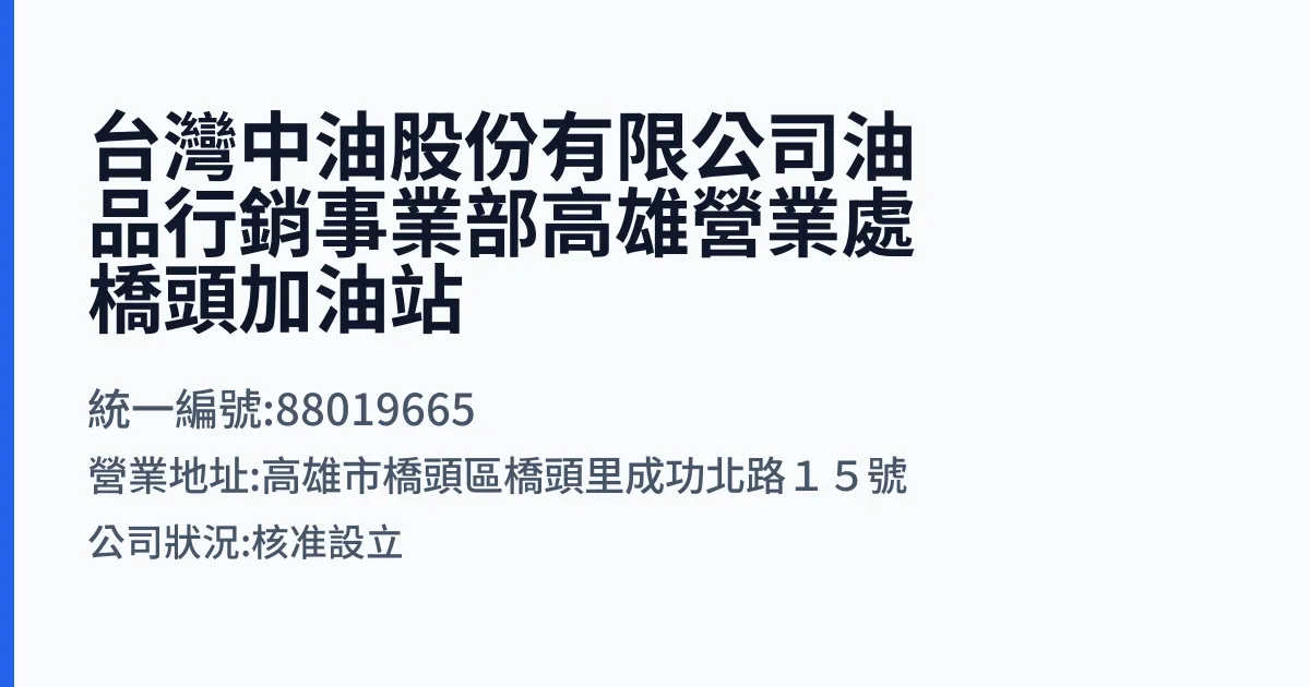 台灣中油股份有限公司油品行銷事業部高雄營業處橋頭加油站 - 統編 88019665（高雄市） 公司登記資料與營業項目詳細圖表