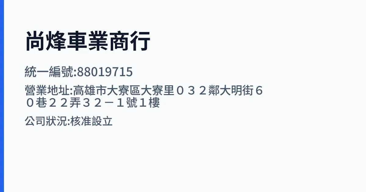 尚烽車業商行 - 統編 88019715(高雄市) 公司登記資料與營業項目詳細圖表