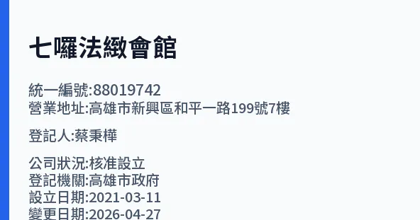七囉法緻會館的照片-統編 88019742(高雄市) 公司登記資料與營業項目詳細圖表