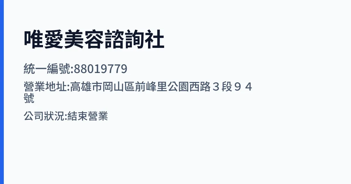唯愛美容諮詢社 - 統編 88019779(高雄市) 公司登記資料與營業項目詳細圖表
