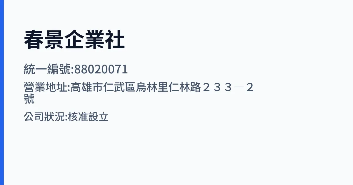 春景企業社 - 統編 88020071(高雄市) 公司登記資料與營業項目詳細圖表