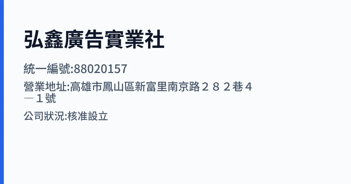 弘鑫廣告實業社 - 統編 88020157(高雄市) 公司登記資料與營業項目詳細圖表