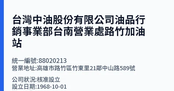 台灣中油股份有限公司油品行銷事業部台南營業處路竹加油站的照片-統編 88020213(高雄市) 公司登記資料與營業項目詳細圖表
