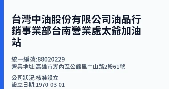 台灣中油股份有限公司油品行銷事業部台南營業處太爺加油站的照片-統編 88020229(高雄市) 公司登記資料與營業項目詳細圖表