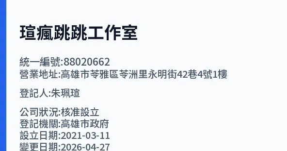 瑄瘋跳跳工作室的照片-統編 88020662(高雄市) 公司登記資料與營業項目詳細圖表
