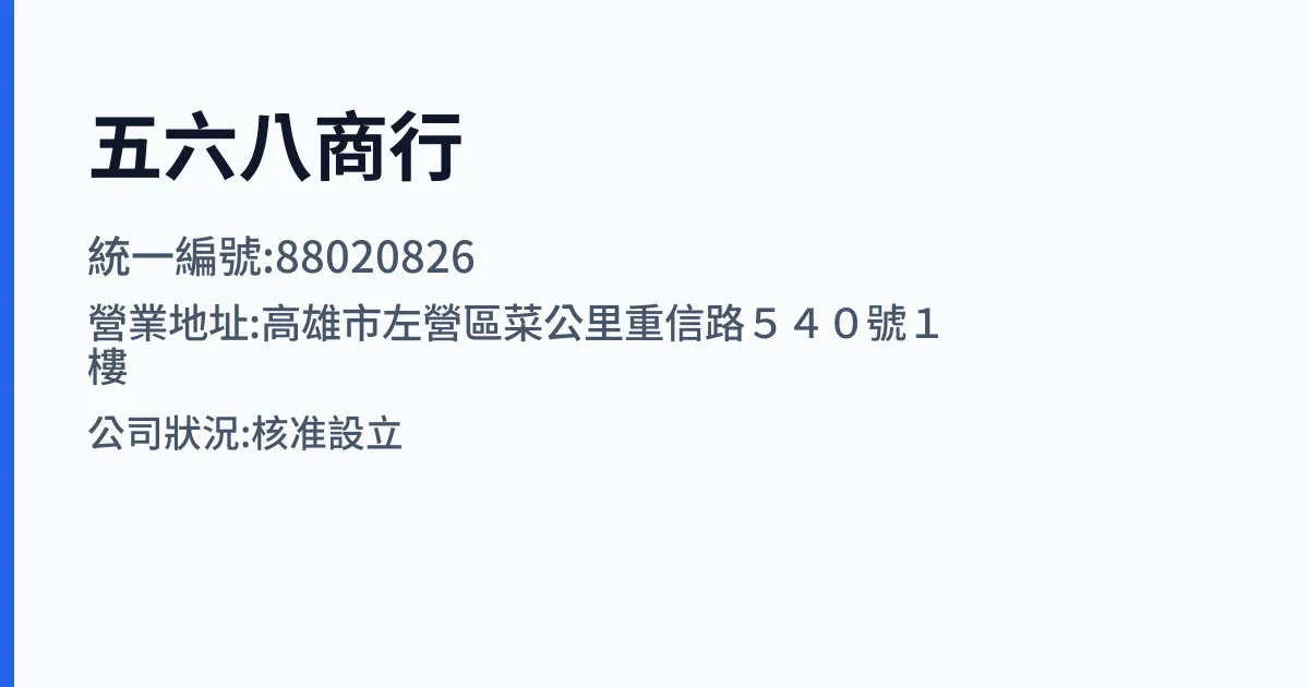 五六八商行 - 統編 88020826(高雄市) 公司登記資料與營業項目詳細圖表