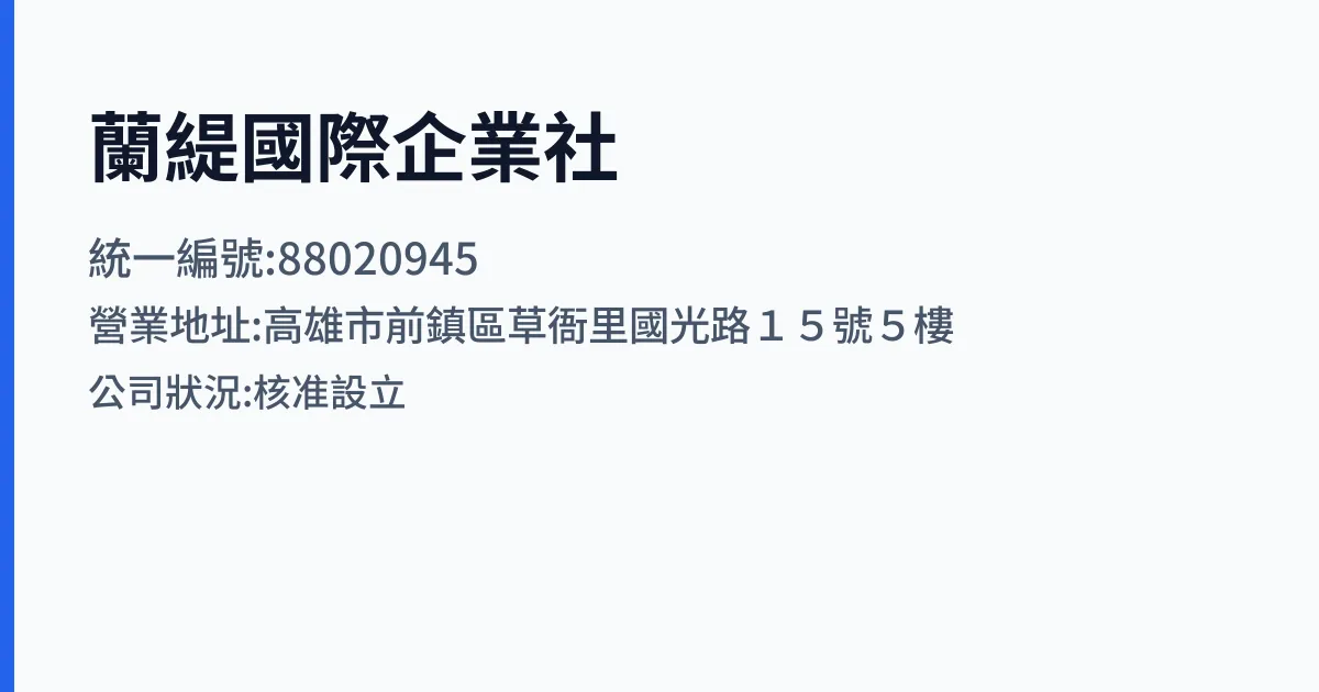 蘭緹國際企業社 - 統編 88020945(高雄市) 公司登記資料與營業項目詳細圖表