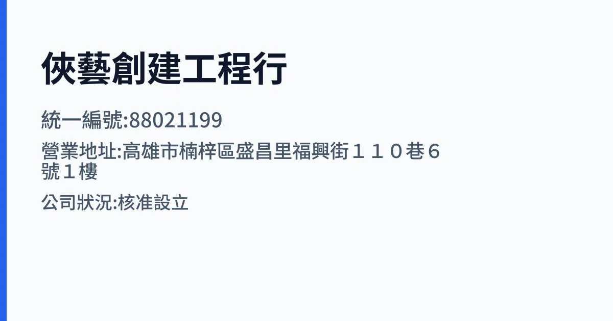 俠藝創建工程行 - 統編 88021199(高雄市) 公司登記資料與營業項目詳細圖表