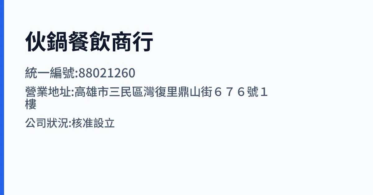 伙鍋餐飲商行 - 統編 88021260(高雄市) 公司登記資料與營業項目詳細圖表