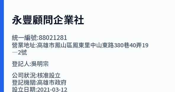 永豐顧問企業社的照片-統編 88021281(高雄市) 公司登記資料與營業項目詳細圖表