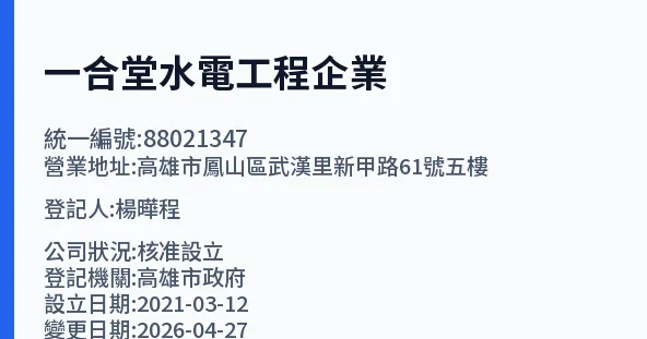 一合堂水電工程企業的照片-統編 88021347(高雄市) 公司登記資料與營業項目詳細圖表