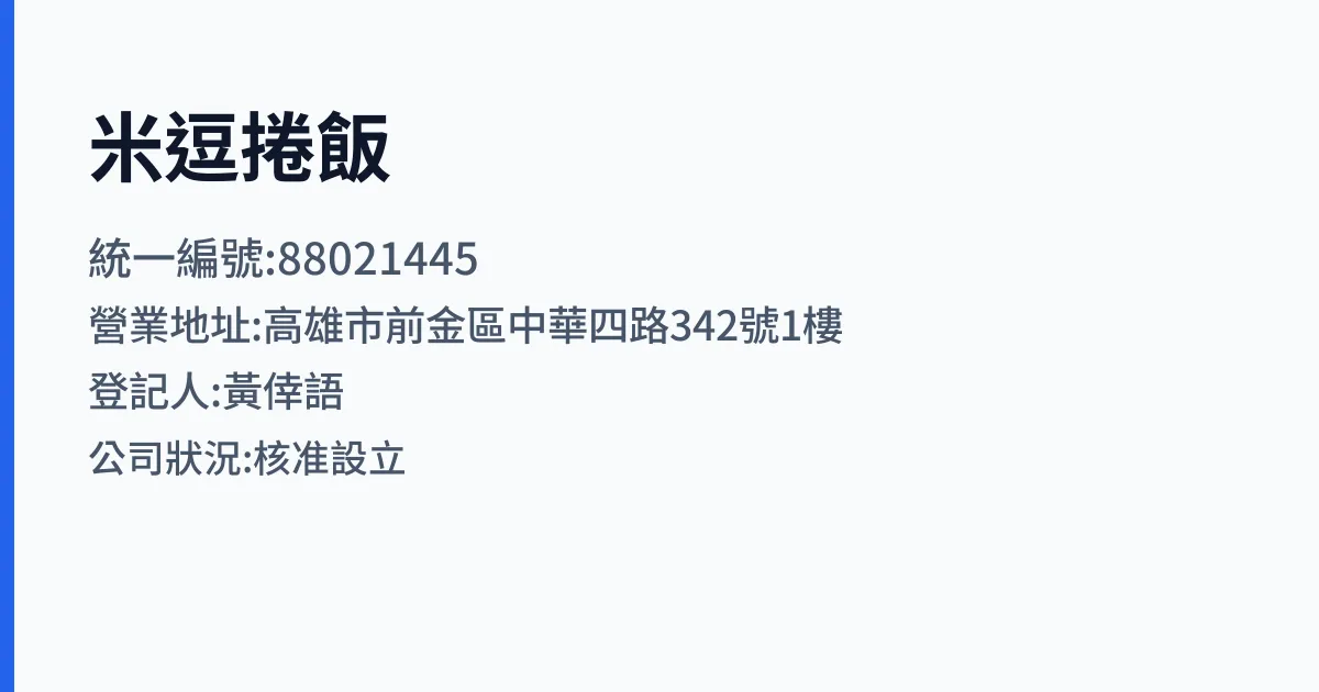 米逗捲飯 - 統編 88021445(高雄市) 公司登記資料與營業項目詳細圖表