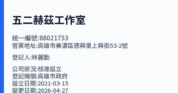 五二赫茲工作室的照片-統編 88021753(高雄市) 公司登記資料與營業項目詳細圖表
