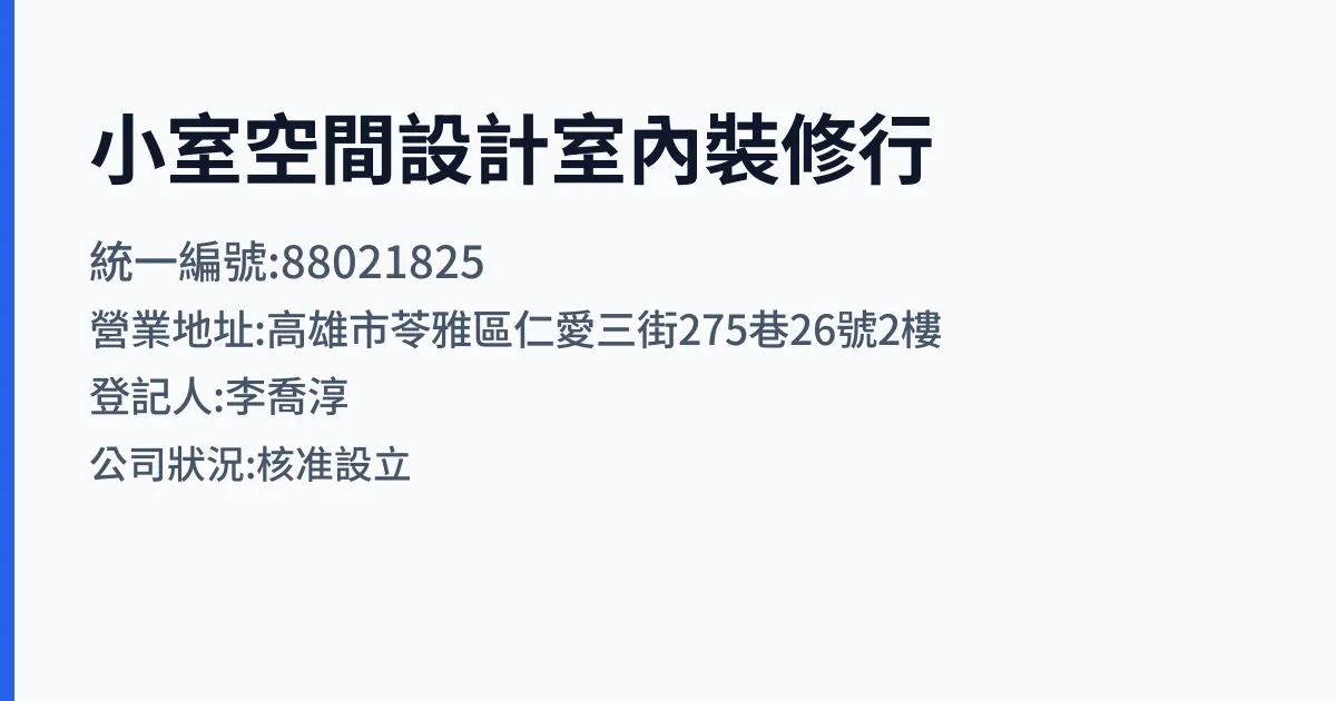 小室空間設計室內裝修行 - 統編 88021825(高雄市) 公司登記資料與營業項目詳細圖表