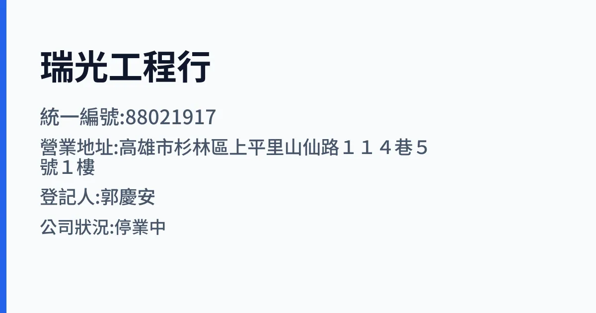 瑞光工程行 - 統編 88021917(高雄市) 公司登記資料與營業項目詳細圖表