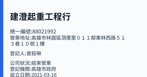 建澄起重工程行的照片-統編 88021992(高雄市) 公司登記資料與營業項目詳細圖表