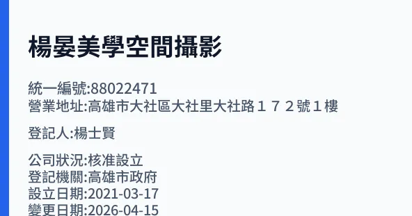 楊晏美學空間攝影的照片-統編 88022471(高雄市) 公司登記資料與營業項目詳細圖表