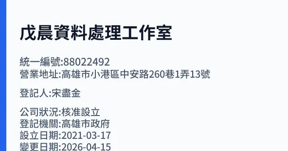 戊晨資料處理工作室的照片-統編 88022492(高雄市) 公司登記資料與營業項目詳細圖表