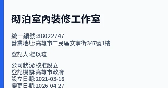 砌泊室內裝修工作室的照片-統編 88022747(高雄市) 公司登記資料與營業項目詳細圖表