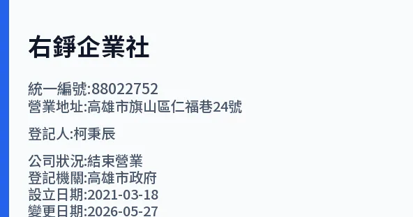 右錚企業社的照片-統編 88022752(高雄市) 公司登記資料與營業項目詳細圖表