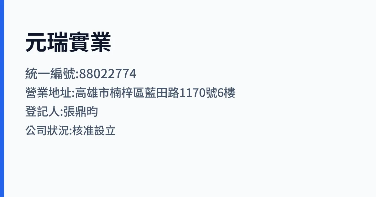 元瑞實業 - 統編 88022774(高雄市) 公司登記資料與營業項目詳細圖表