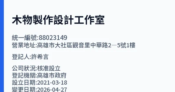 木物製作設計工作室的照片-統編 88023149(高雄市) 公司登記資料與營業項目詳細圖表