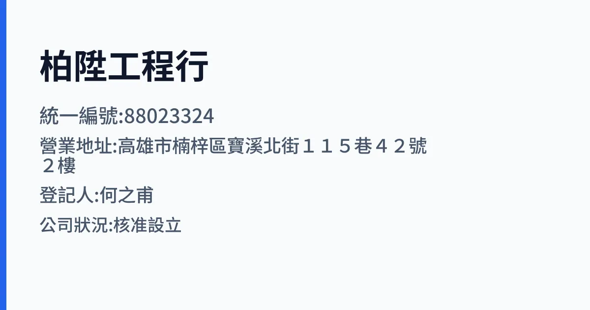 柏陞工程行 - 統編 88023324(高雄市) 公司登記資料與營業項目詳細圖表