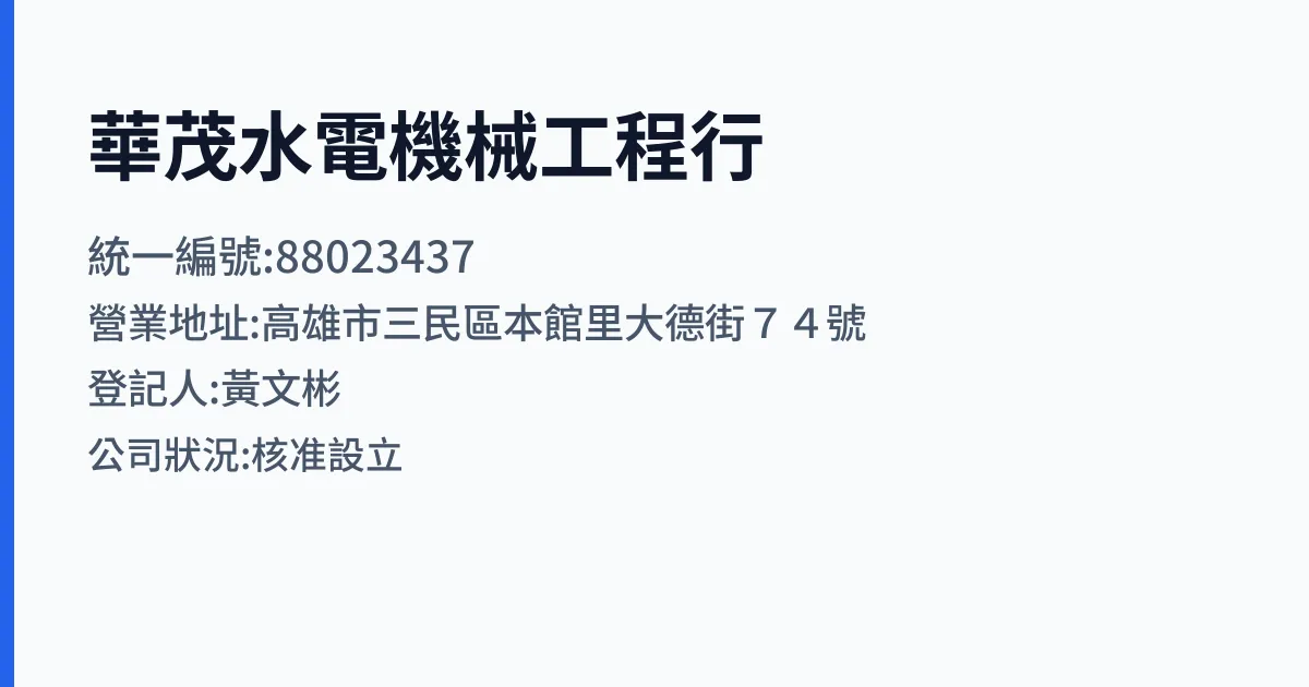 華茂水電機械工程行 - 統編 88023437(高雄市) 公司登記資料與營業項目詳細圖表